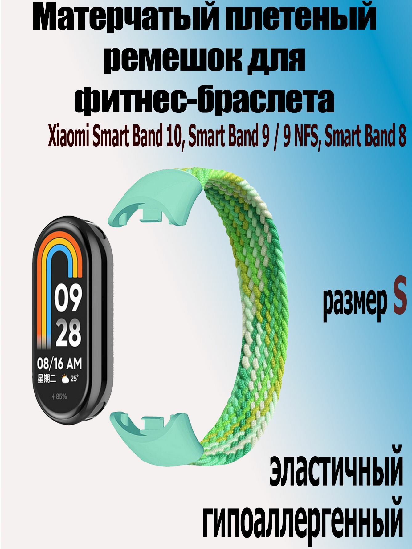Матерчатый ремешок для фитнес-браслета Xiaomi Mi Band 10 / 9 / 9 NFS / Mi Band 8, размер S (150 мм), зелено-белый