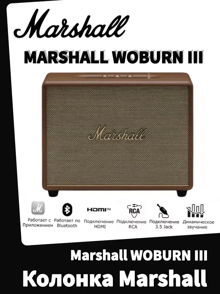 Портативная акустика Marshall Woburn II, 130 Вт, brown，коричневый