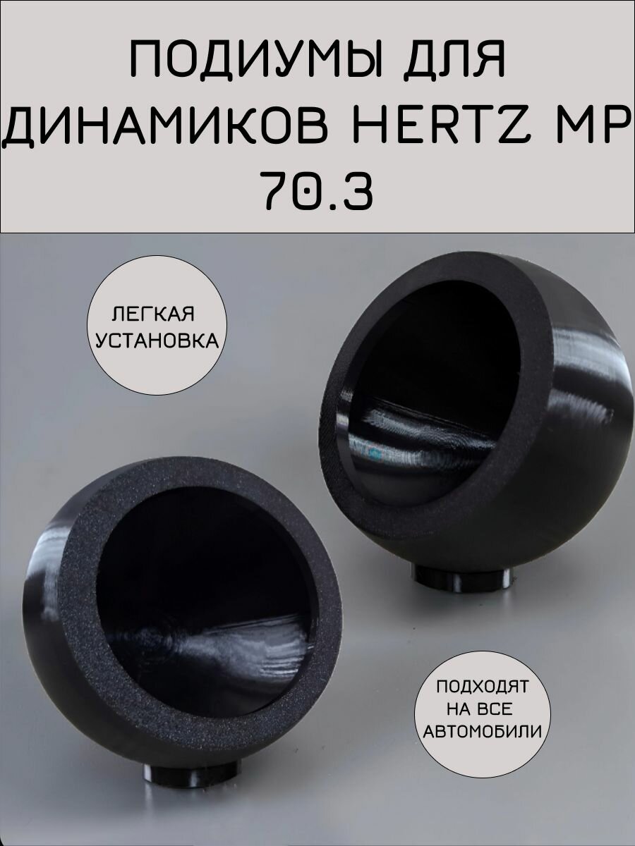 Подиумы для среднечастотных динамиков Hertz MP 70.3