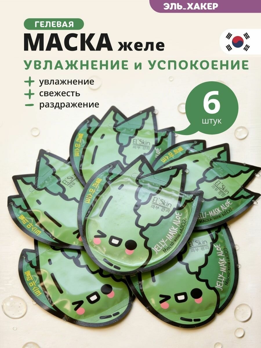 El'Skin Маска-желе для лица "Алоэ", 6 шт