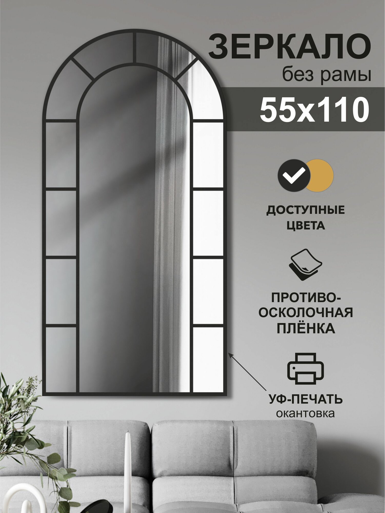 Зеркало настенное арка "фальш-окно"