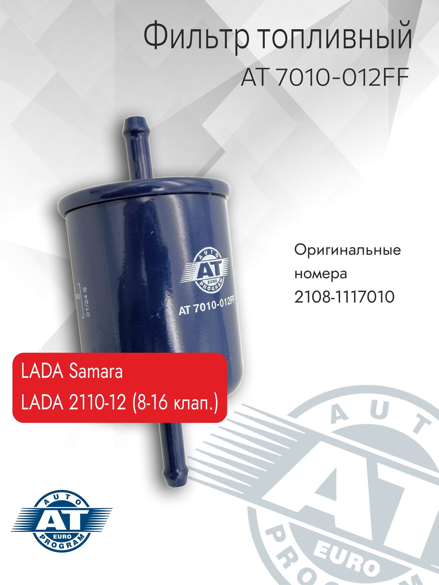 Фильтр топливный AT, арт. AT 7010-012FF, для LADA 2108/2109/21099/SAMARA, 2110/2111/2112 8V, 16V 05-