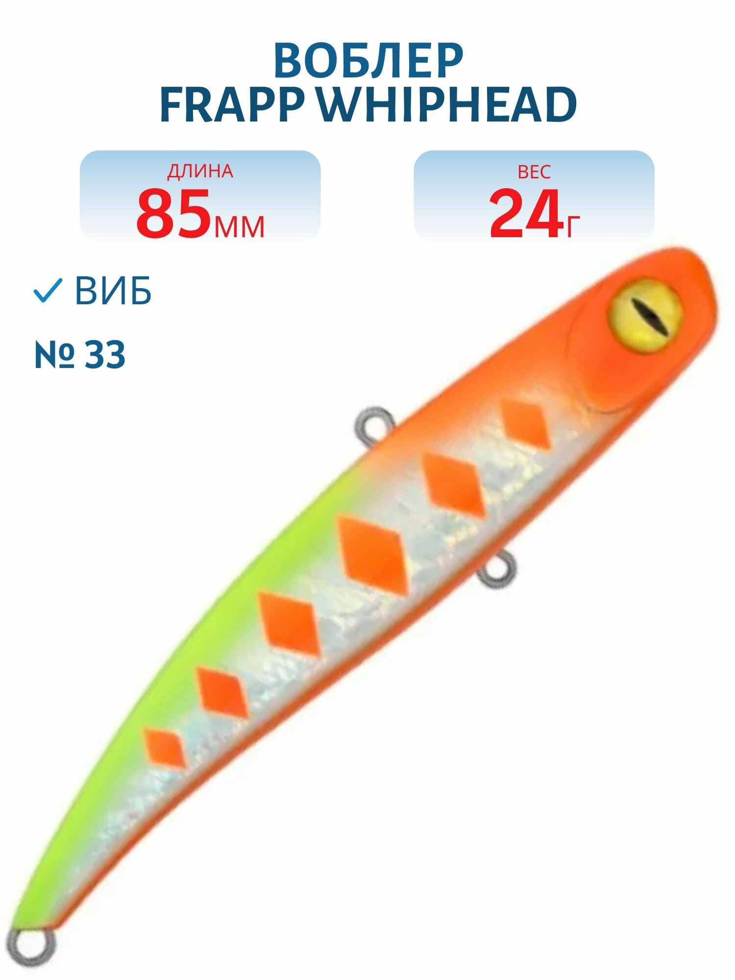Виб (Vib) Frapp WhipHead 85 24 гр, цвет #33