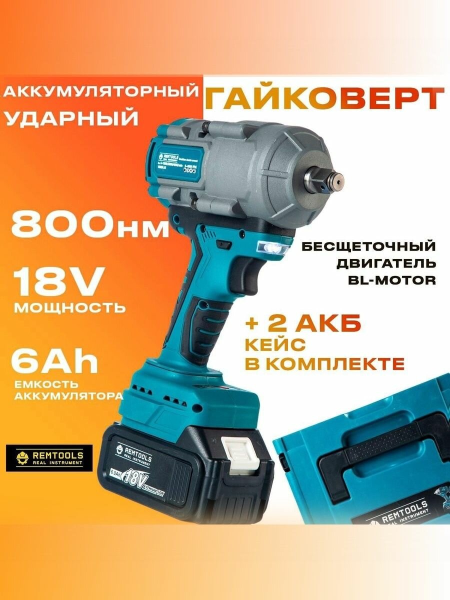Гайковерт аккумуляторный ударный, Remtools 1000 Нм, 18V, 6Ah, 2 АКБ + кейс / Мощный гайковерт / Бесщеточный двигатель