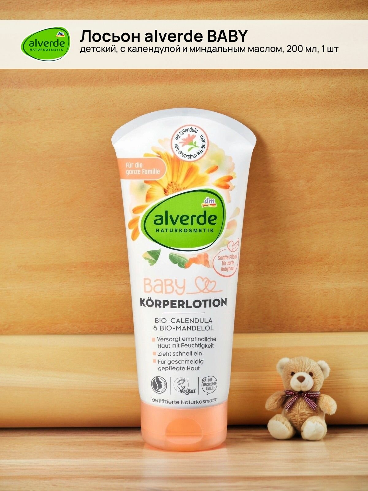 Лосьон для тела детский alverde BABY, с календулой и миндальным маслом, 200 мл, 1 шт