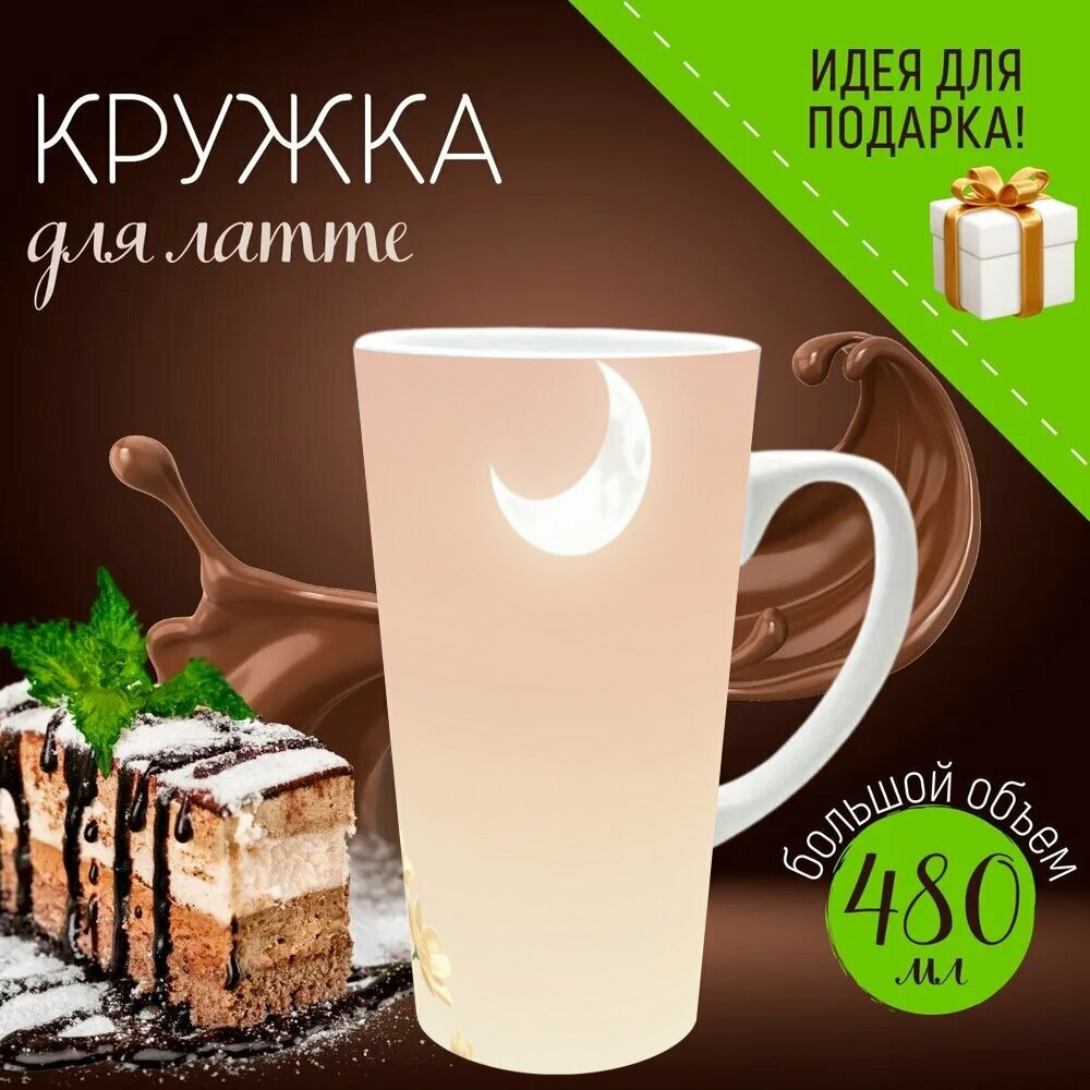 Кружка латте керамическая большая для чая и кофе с прикольным принтом "Нежные цветы под луной. Пастельная иллюстрация с кремовыми полевыми соцветиями на мягком." 500 мл.