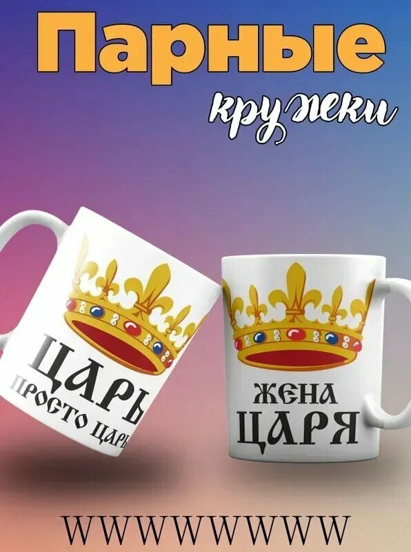 Кружка "Набор кружек "Царь, просто царь" и "Жена царя", 330 мл, 2 шт