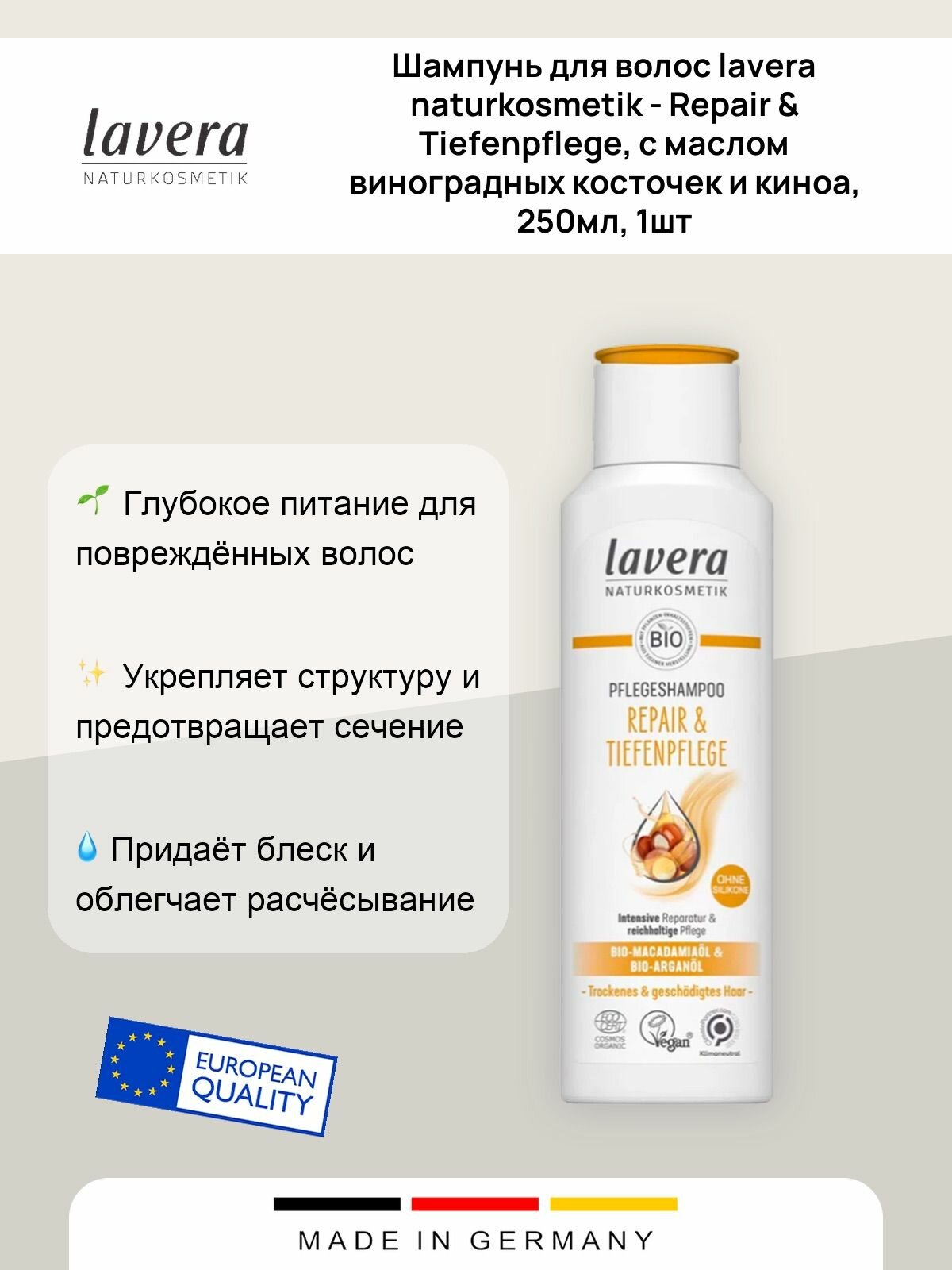 Шампунь для волос lavera naturkosmetik - Repair & Tiefenpflege, с маслом виноградных косточек и киноа, 250мл, 1шт
