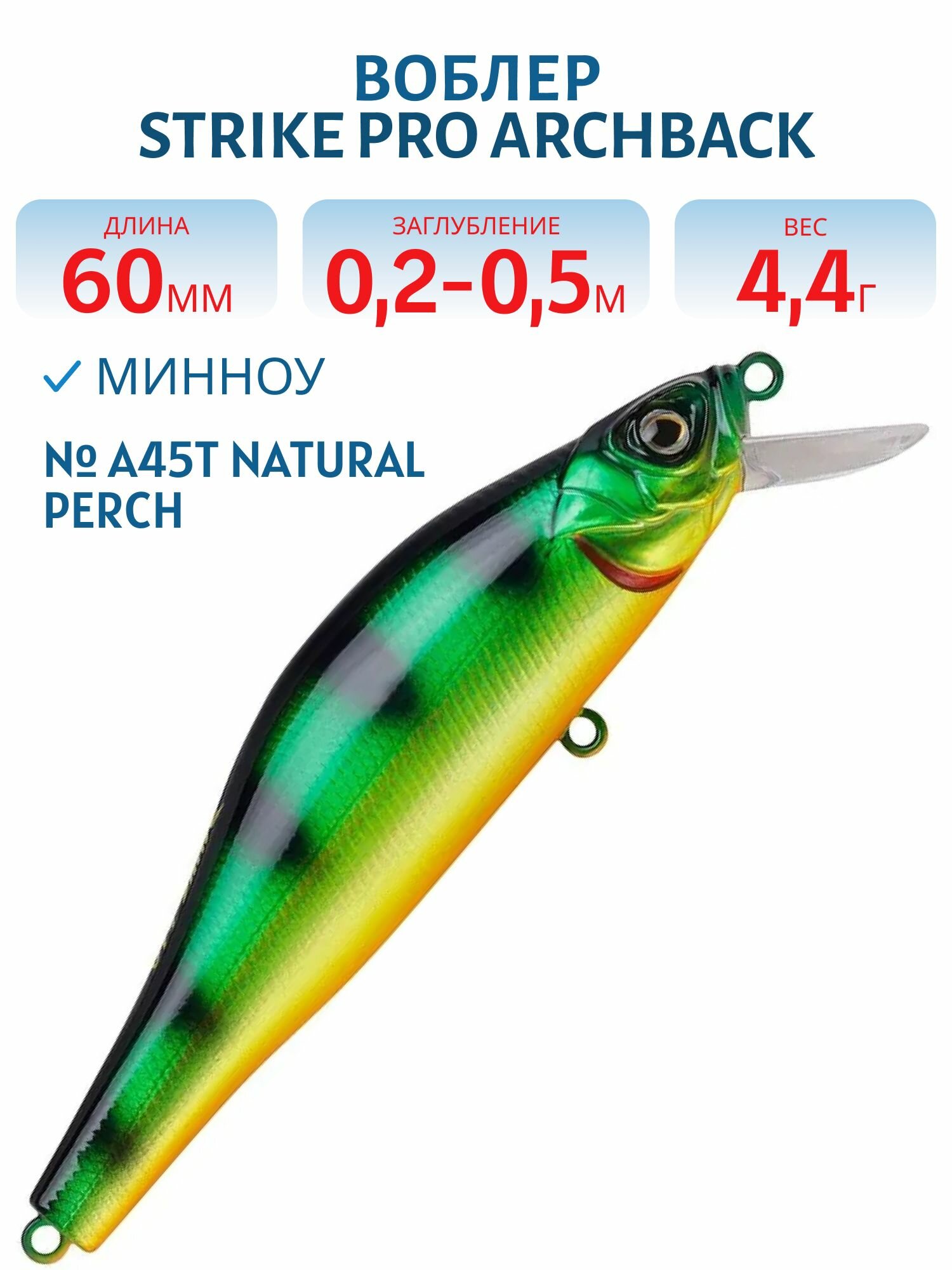 Воблер Минноу Strike Pro Archback 60SP 60 мм 4.4гр, Заглубление убление 0,2 м-0,5 м Нейтральный, цвет A45T Natural Perch