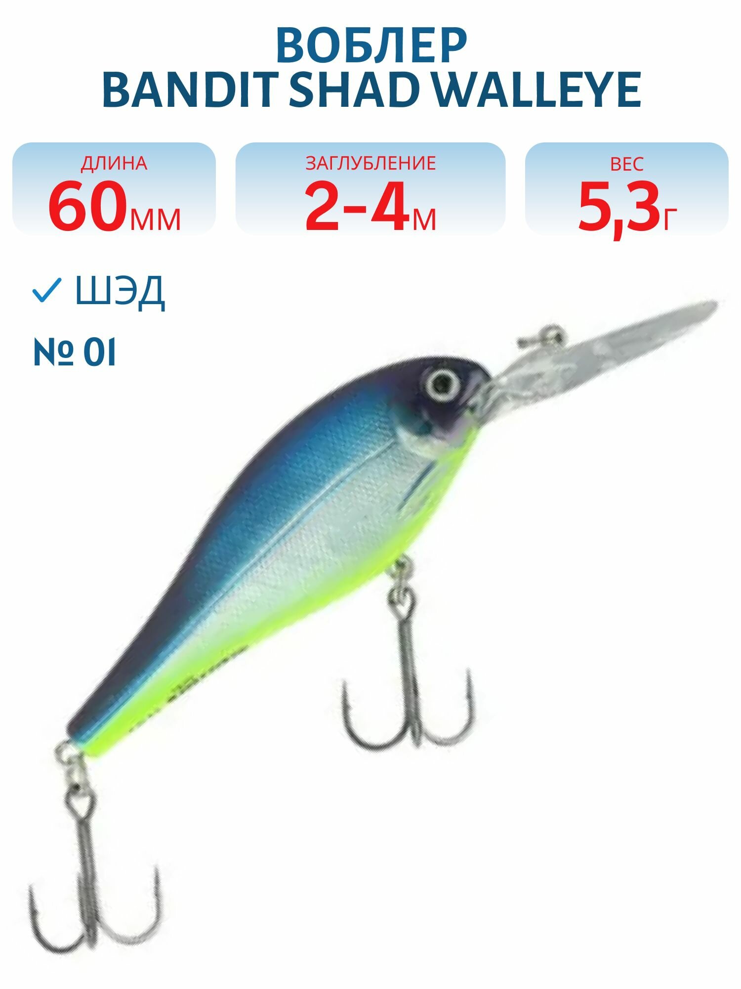 Воблер BANDIT SHAD WALLEYE 1, 60 мм, 5,3 гр, цвет 01