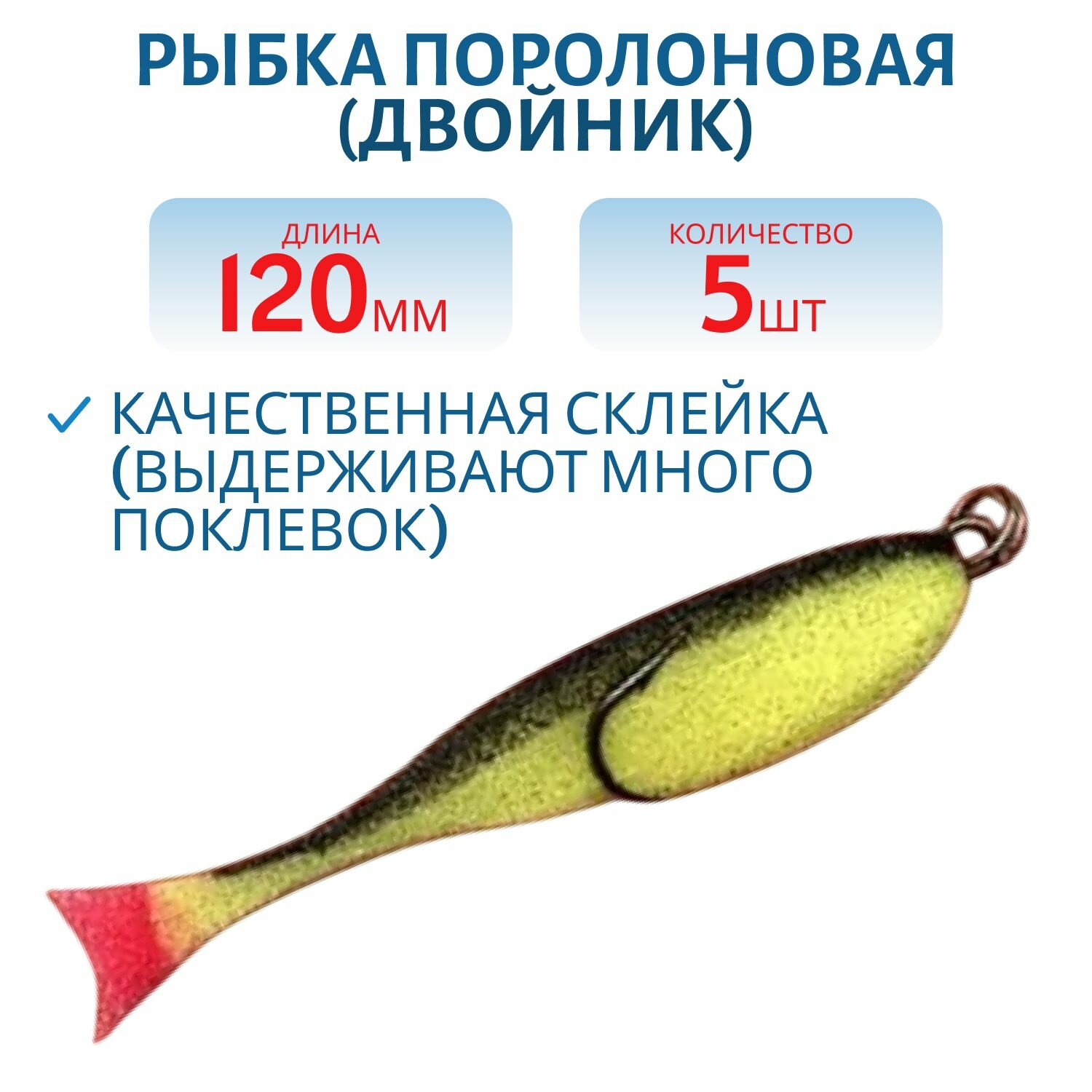 Рыбка поролоновая (двойник),12 см, желто-черная, 5 шт