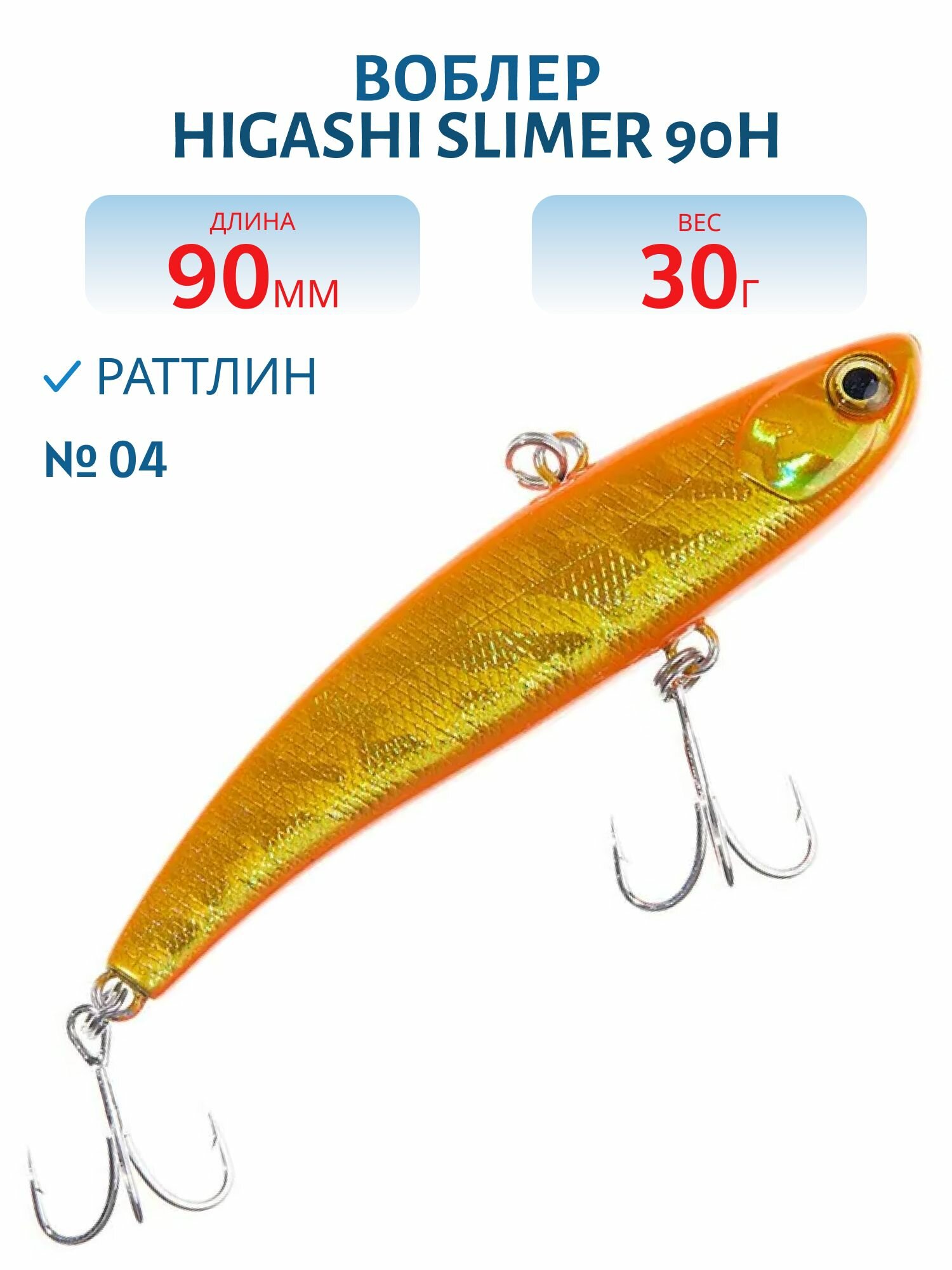 Раттлин HIGASHI Slimer 90H 30 гр, цвет #04