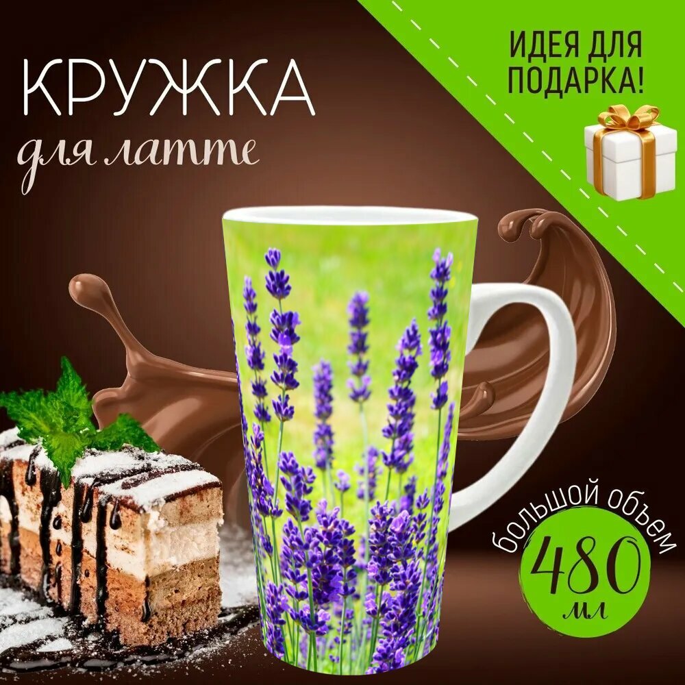 Кружка латте керамическая большая для чая и кофе с прикольным принтом "Лаванда, куст лаванды, расцветает" 500 мл.