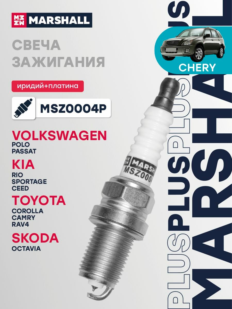 Свеча зажигания Chery Чери SWEET (QQ), Tiggo Тигго (T11), Geely Джили CK (OTAKA), Emgrand Эмгранд, MK, Kia Киа Rio Рио, Toyota Тойота Corolla Королла, Volkswagen VW Фольксваген Polo Поло