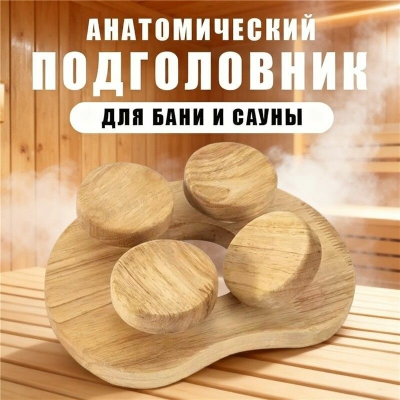 Подголовник для бани и сауны