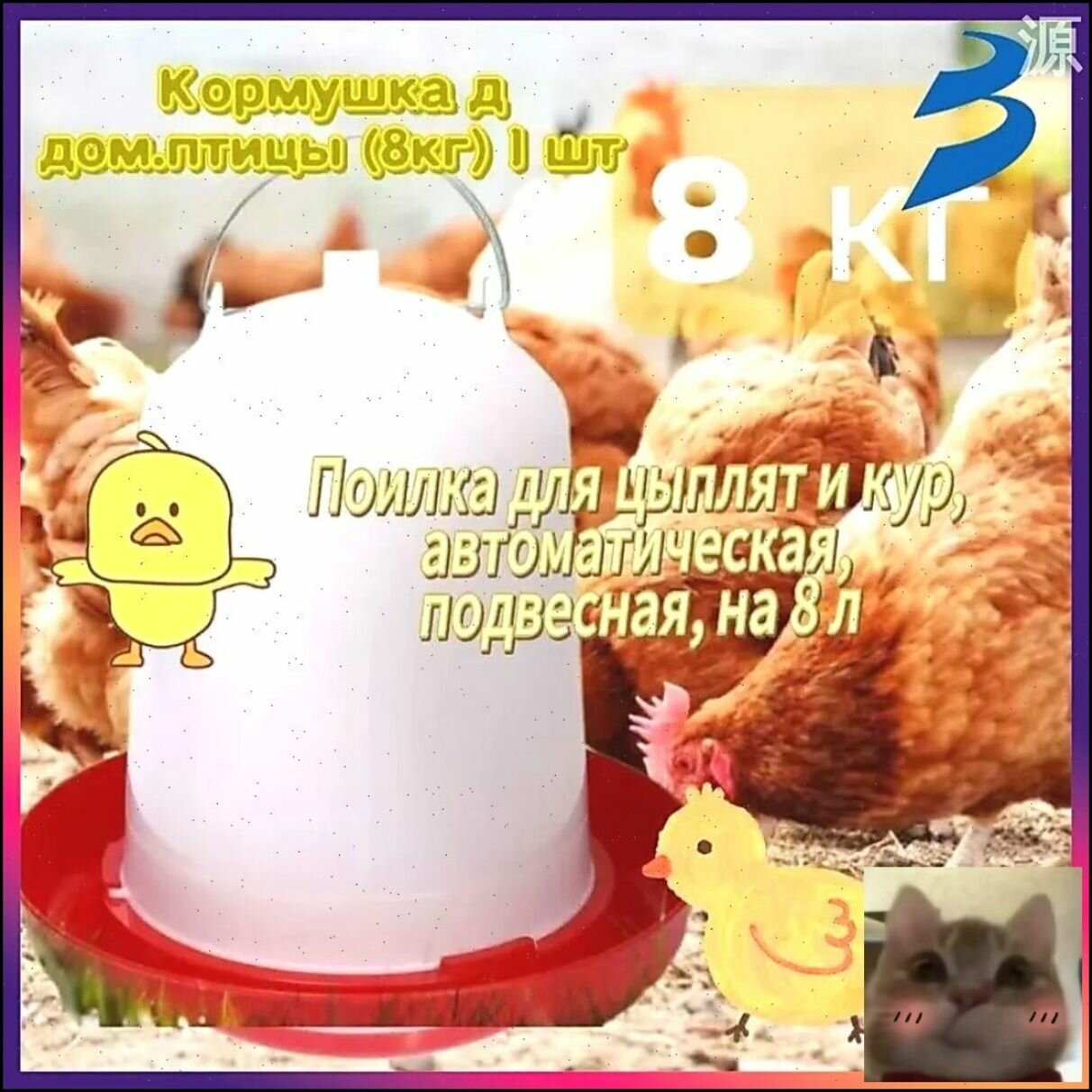 Поилка для цыплят и кур, автоматическая, подвесная, на 8 л-Скидка
