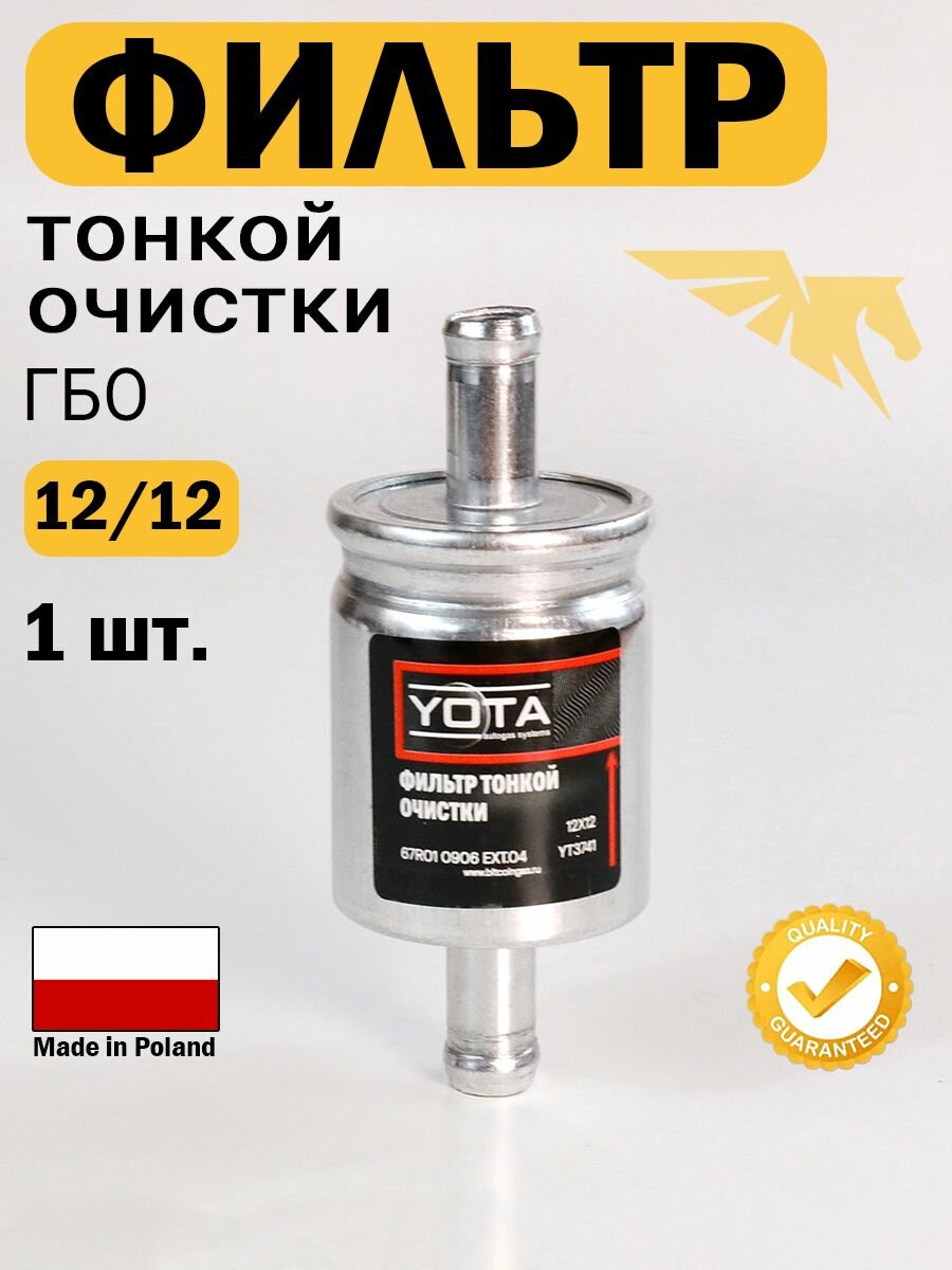 Фильтр тонкой очистки газа DIGITRONIC (YOTA) 12x12 (1 штука)