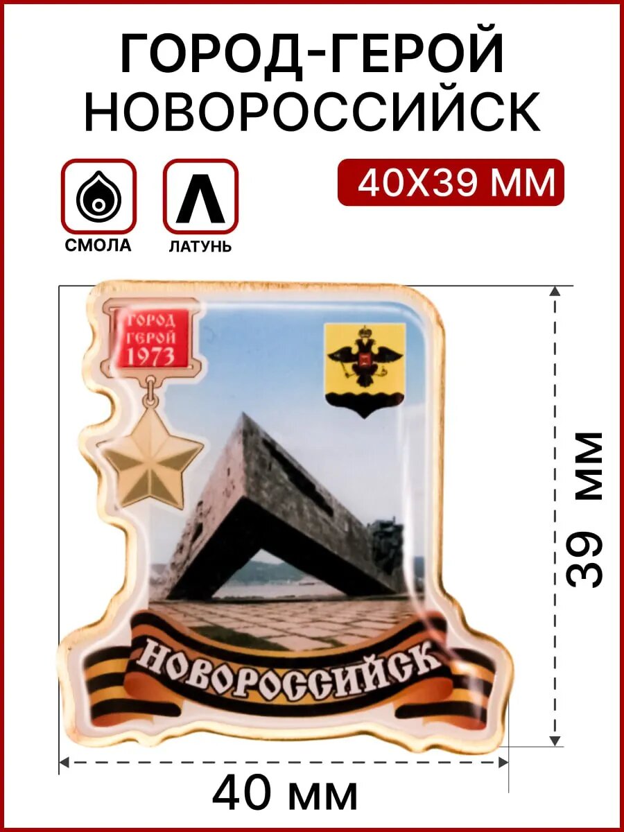 Значок Город-герой Новороссийск