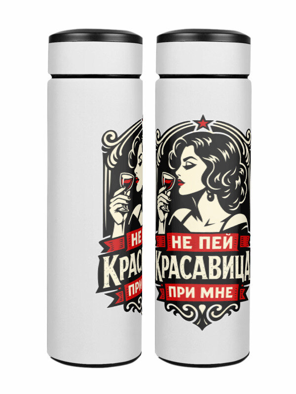 Термос «Девушка с вином не пей красавица» (белый)