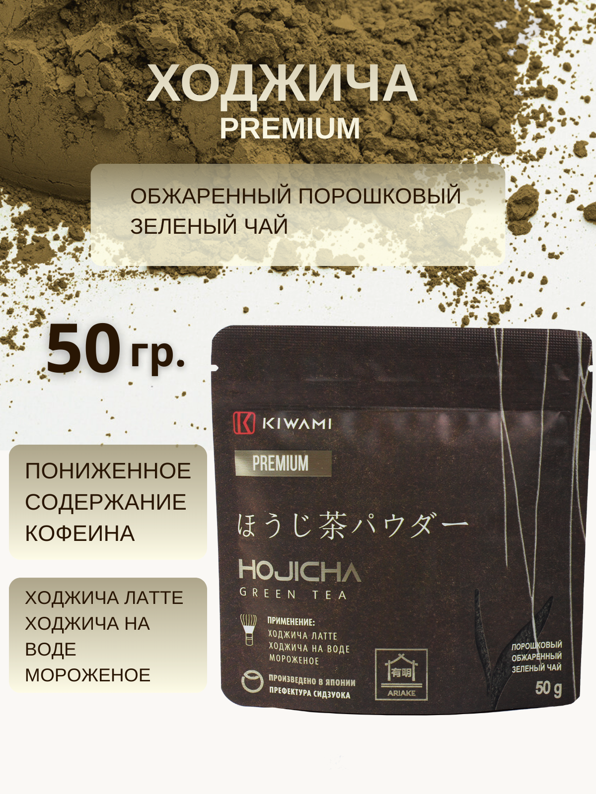 Японский зеленый чай Ходжича (Ходзича, Ходзитя) порошковый Premium, Ariake, KIWAMI, 50 грамм