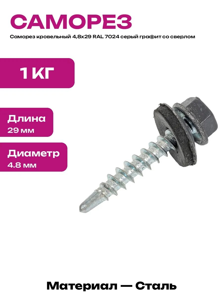 Саморез кровельный 4,8x29 RAL 7024 серый графит шестигранный