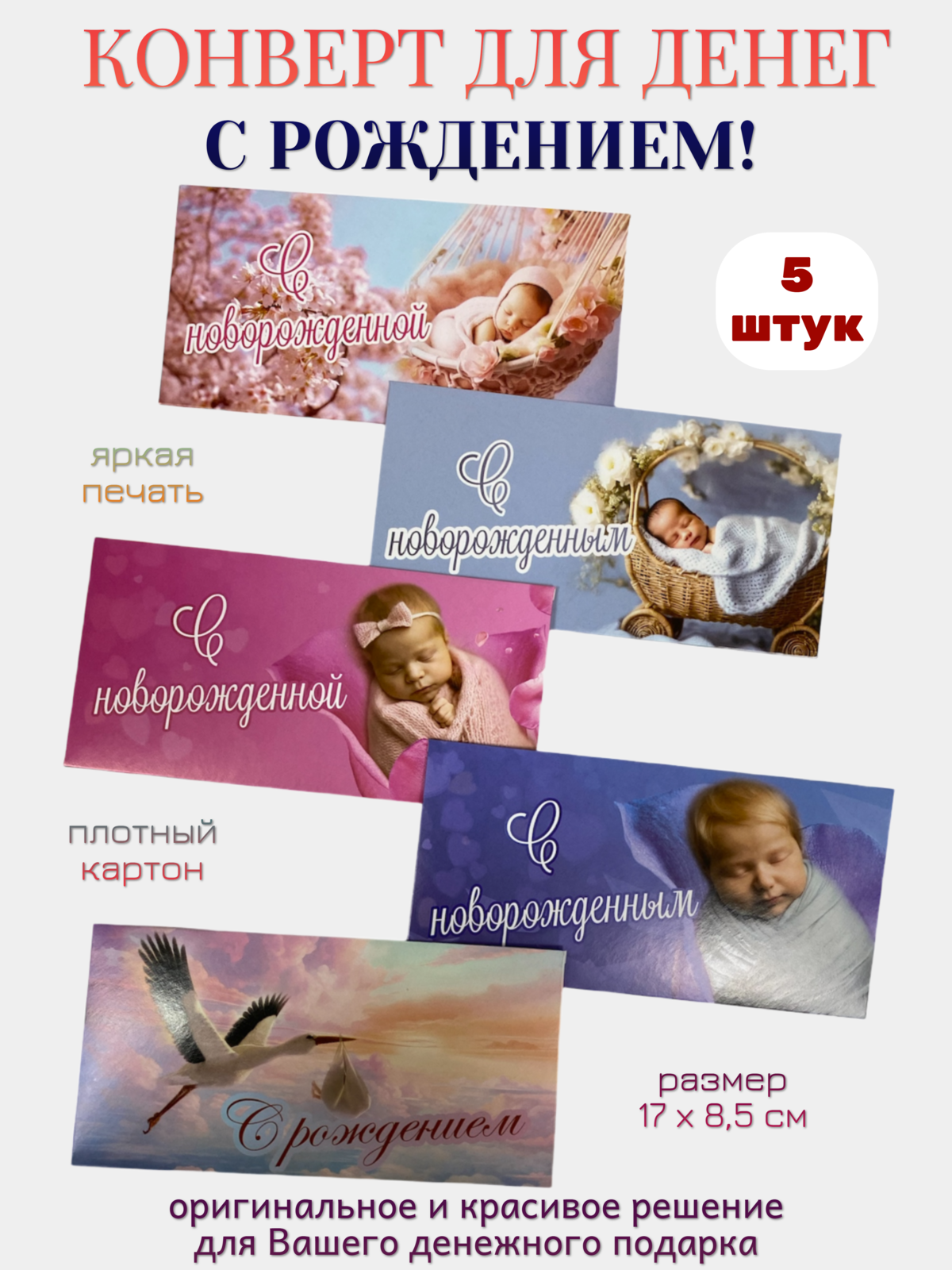Подарочный конверт открытка для денег "С Рождением", 5 шт, в подарок на рождение ребенка