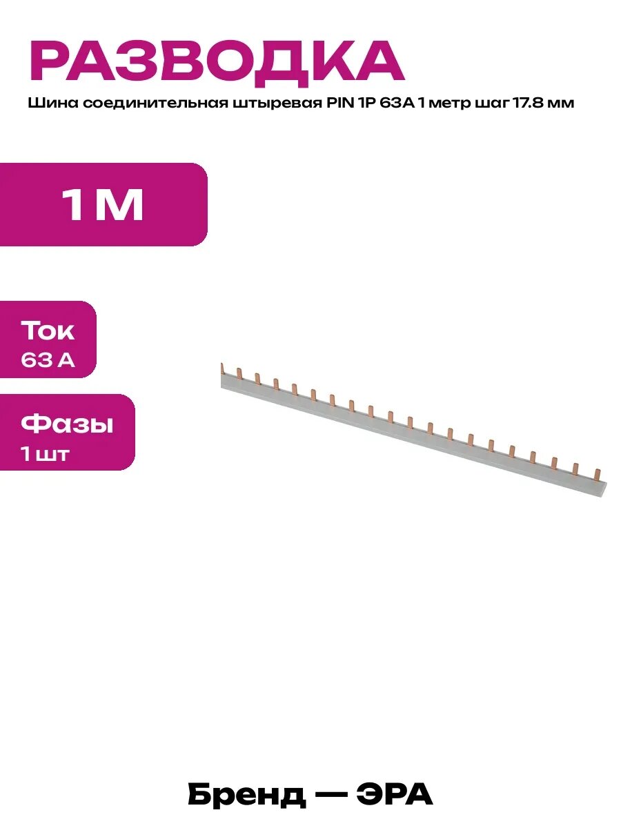 Шина соединительная 1Р 63А PIN штырь 1000 мм шаг 17.8 медная