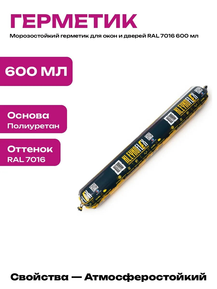 Герметик для поликарбоната и стекла антрацит RAL 7016 600 мл
