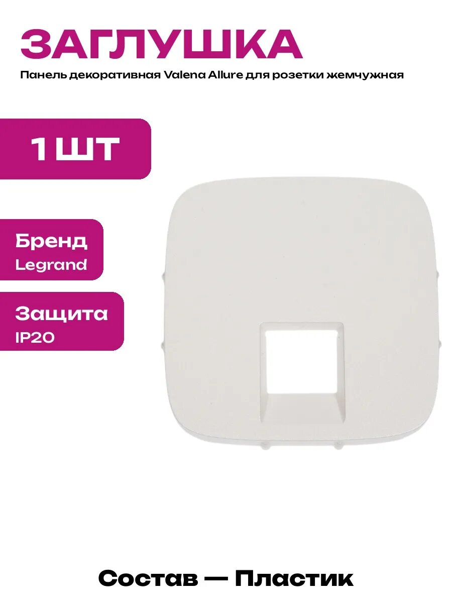 Панель для телефонной розетки Valena Allure цвет жемчужный