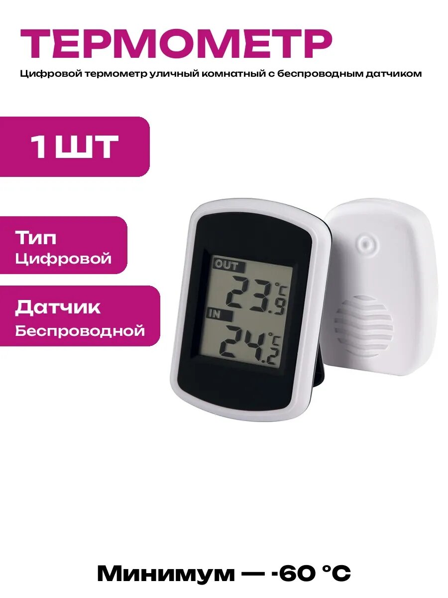 Цифровой термометр уличный комнатный белый беспроводной блок