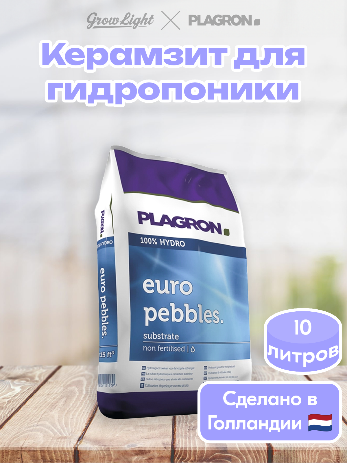 Гидропонный керамзит / Euro Pebbles, 10 л / Plagron