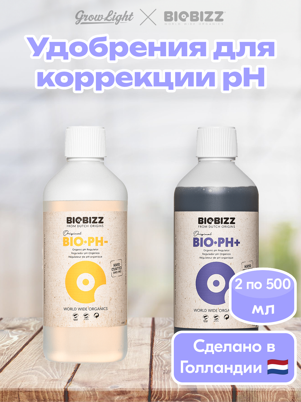 Удобрения для коррекции кислотности / pH-pH+, 2 по 500 мл / Biobizz
