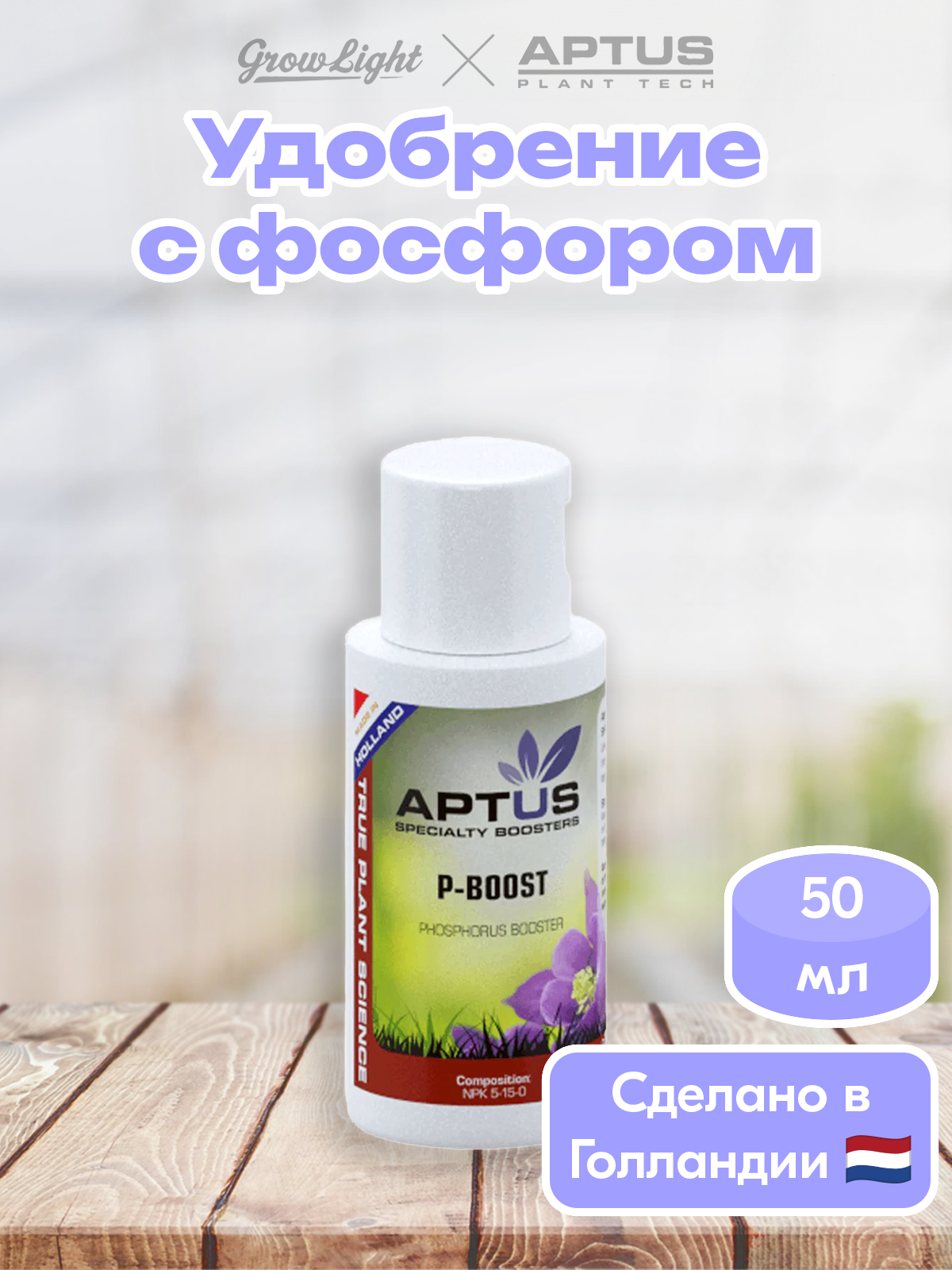 Удобрение с фосфором / P-Boost, 50 мл / Aptus