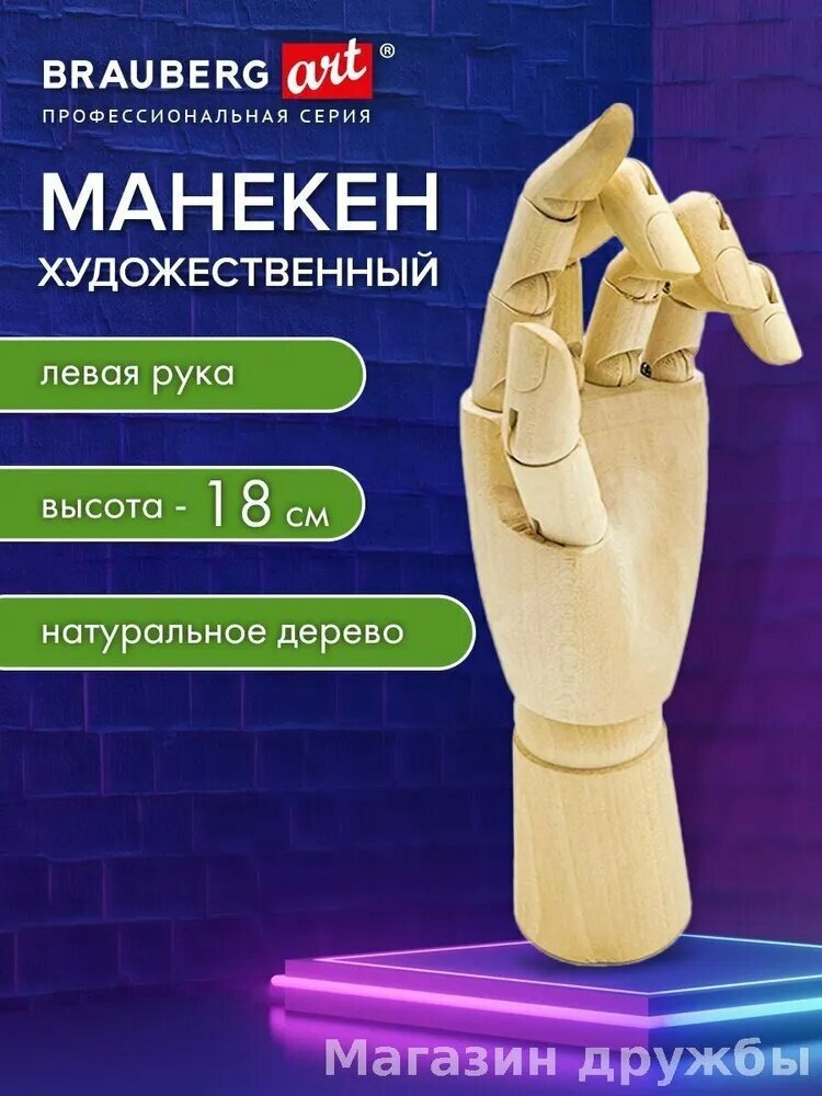 Манекен человека Рука левая художественный для рисования и творчества деревянный, высота 18 см, Brauberg Art ClassicWCF