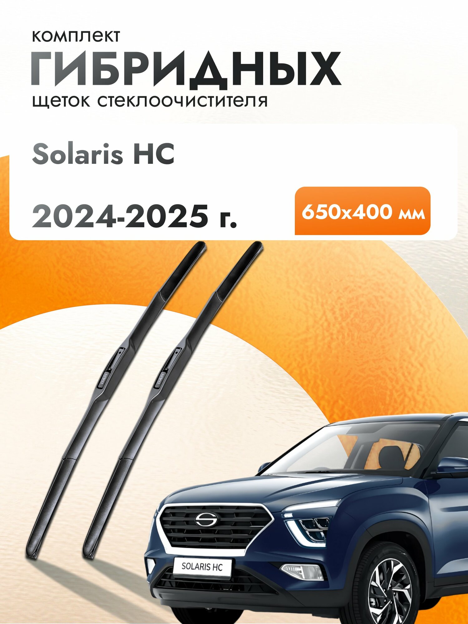 Дворники гибридные для Solaris HC / 2024-2025 / Комплект щеток стеклоочистителя 600 450 мм Солярис ХЦ
