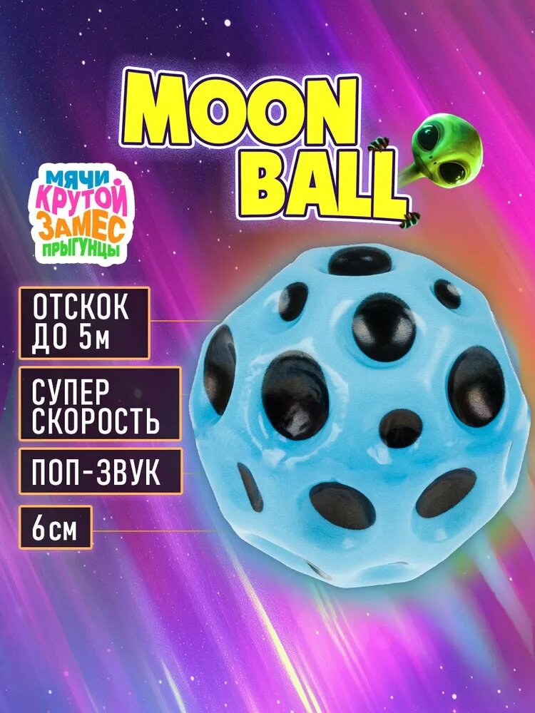 Мяч попрыгун Moon Ball антистресс