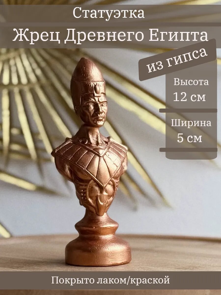 Статуэтка Жрец Древнего Египта, 12 см, из гипса, ручная работа, в цвете