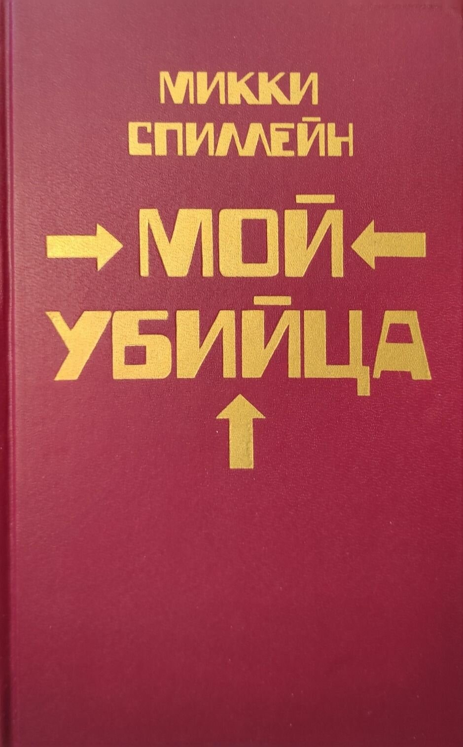 Мой убийца. Книга 2. Спиллейн Микки. Аверс. 1991. Твердый переплет. 512 стр