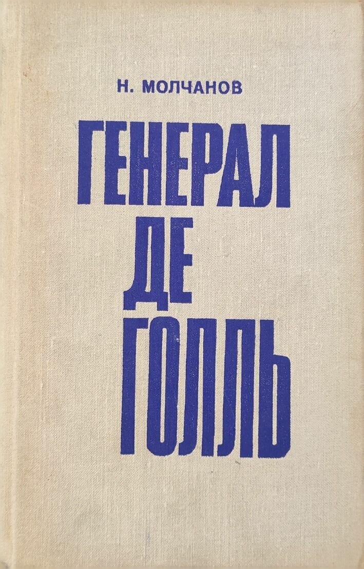 Генерал де Голль. Молчанов Николай Николаевич. Международные отношения. 1973. Твердый переплет. 496 стр