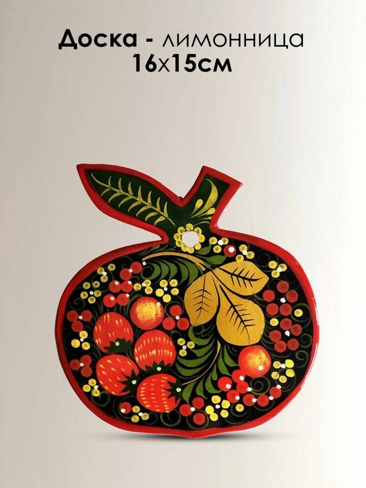 Разделочная доска-лимонница из дерева с росписью хохлома, 16х15 см, сувенир
