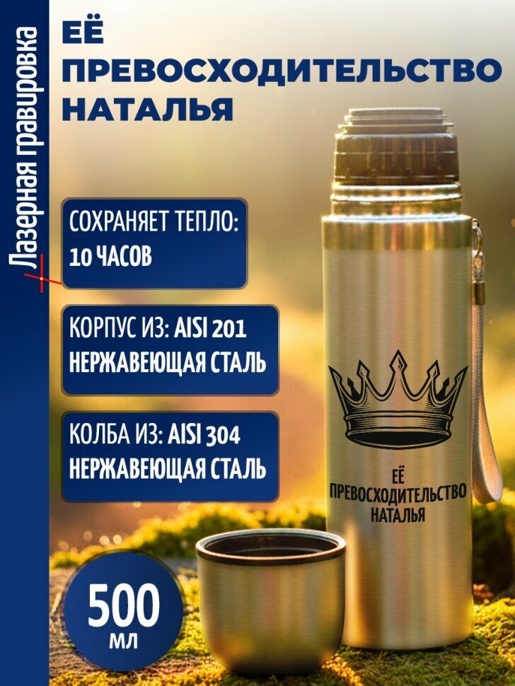 Термос "Её превосходительство Наталья" (500 мл)