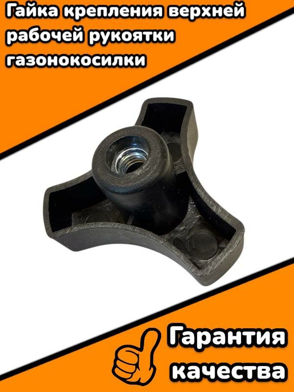 Гайка крепления верхней рабочей рукоятки газонокосилки