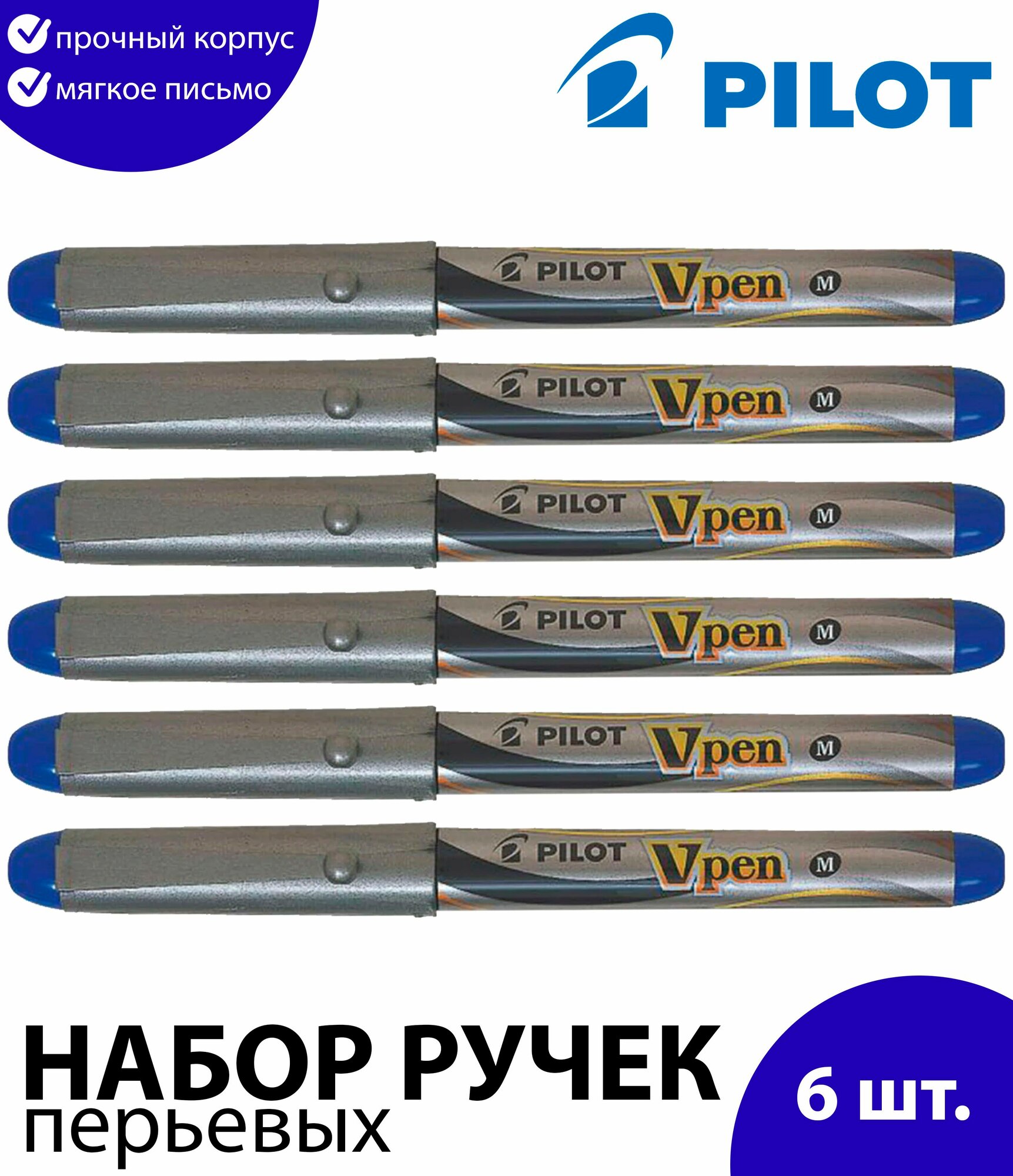 Набор 6 шт. - Ручка перьевая PILOT V-Pen, синяя, корпус серый, линия письма 0,58 мм, SVP-4M L