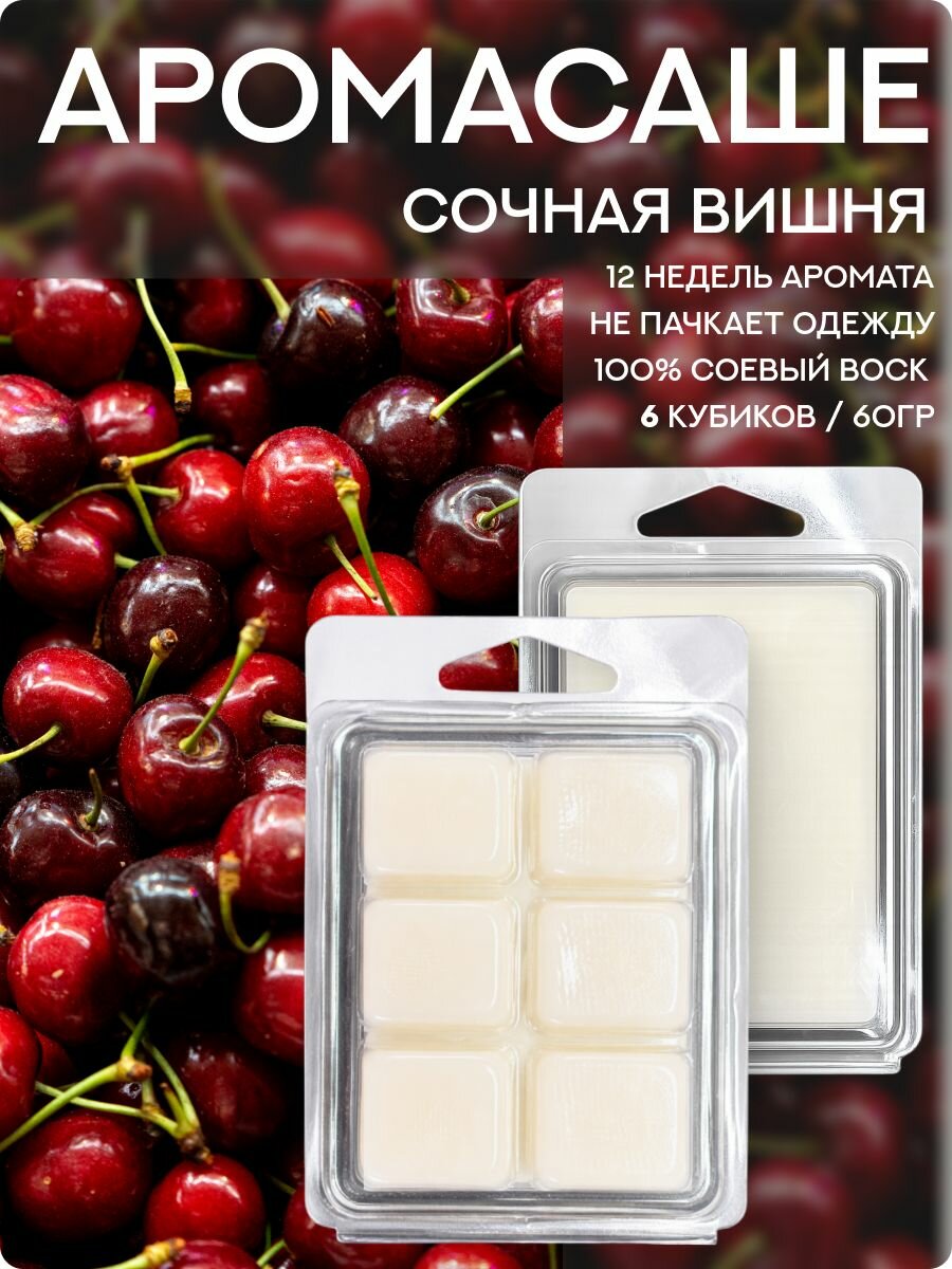Аромасаше - мелтсы "Сочная Вишня"