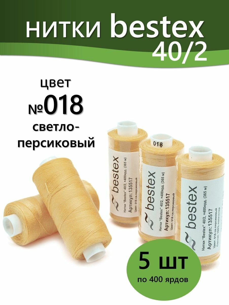Нитки Bestex для шитья универсальные для оверлока и швейных машин, толщина 40/2 цвет 018 - 5 штук, светло-персиковый