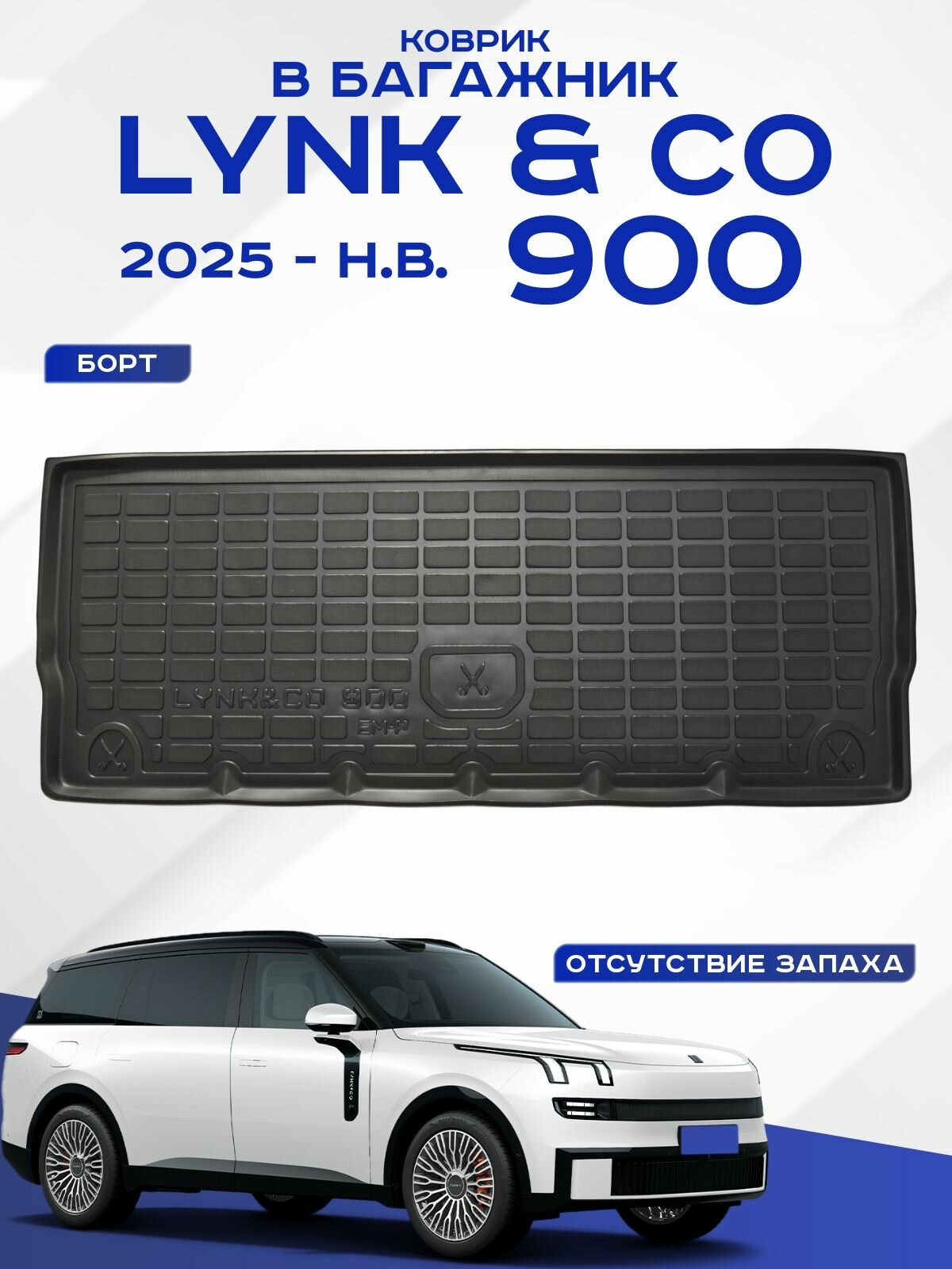 Коврик в багажник LYNK & CO 900 / Линк энд Ко 900 2025 - н. в. полиуретановый Seintex 319332