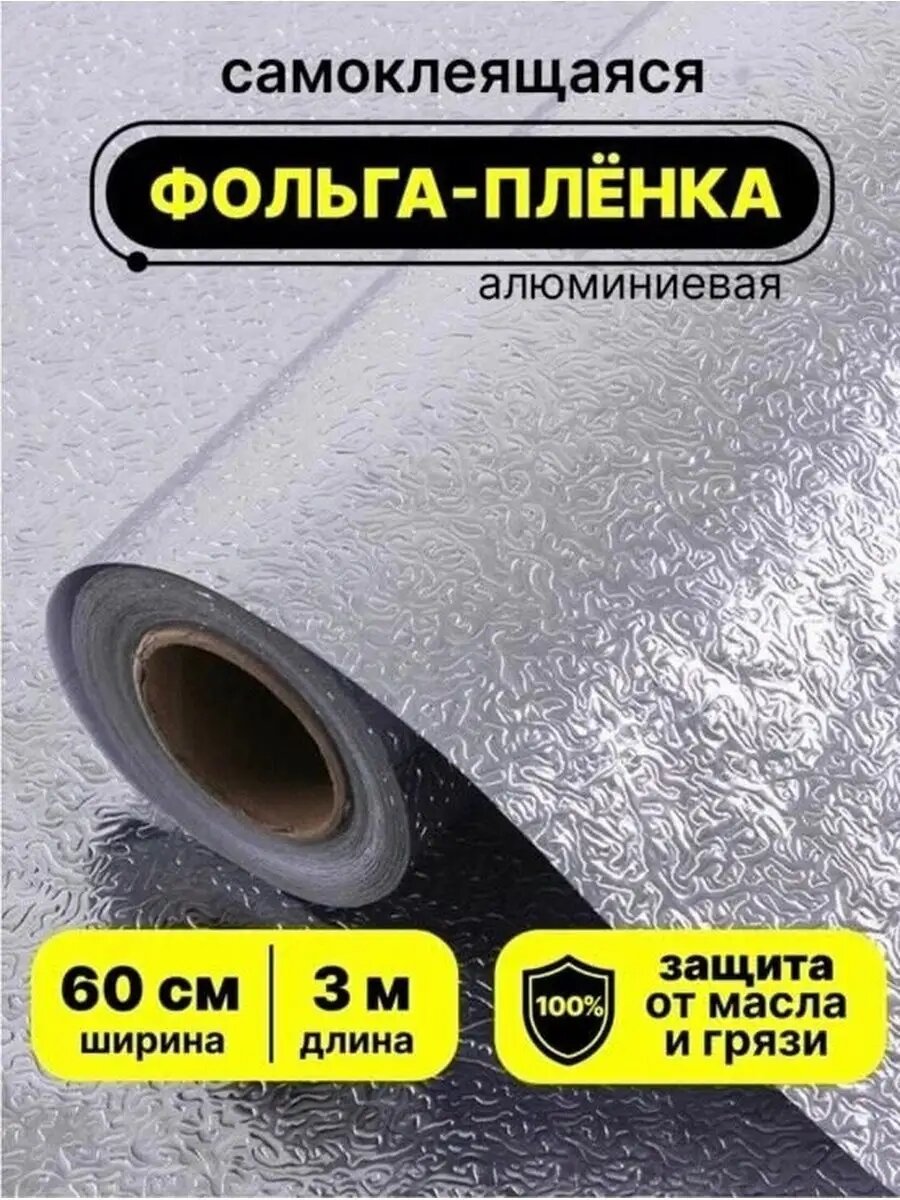 Самоклеящаяся защитная пленка (фольга) для кухни, длина 3 м, ширина 60 см, водостойкая