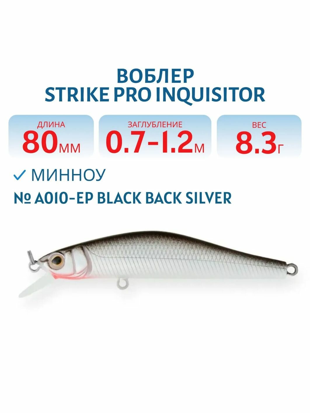 Воблер Минноу Strike Pro Inquisitor 80SP, 80 мм, Заглубление 0,7м.-1,2м, Нейтральный, цвет: A010-EP Black Back Silver