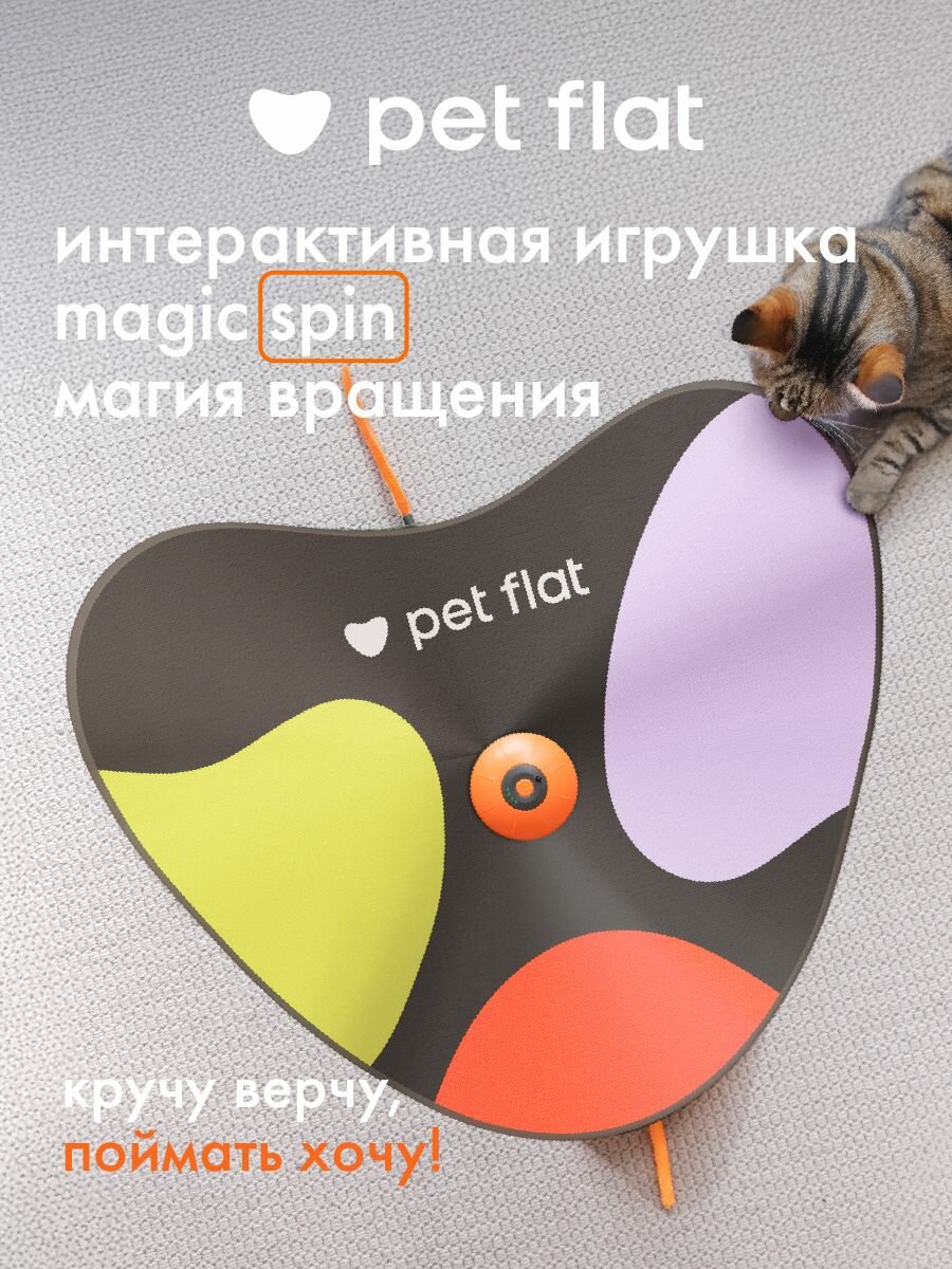 Интерактивная игрушка-дразнилка прятки, магия движения Magic Spin