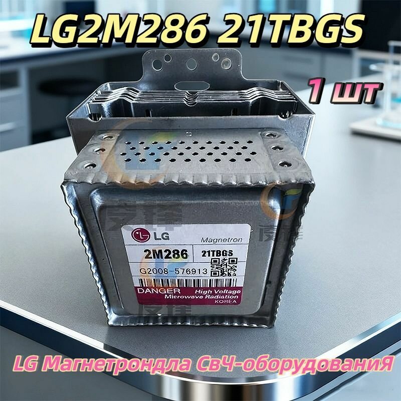 Магнетрон для микроволновой печи LG серии 2M286 TBGS 1 шт